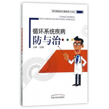 循环系统疾病防与治/常见病自我诊查保养三步走