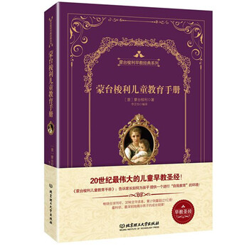 蒙台梭利儿童教育手册（精装版）