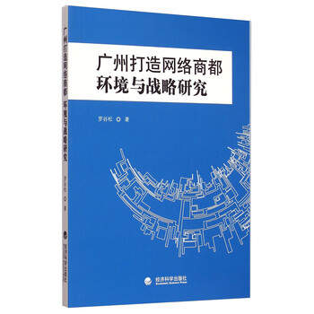 广州打造网络商都：环境与战略研究