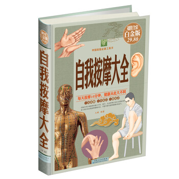 自我按摩大全（超值全彩白金版）