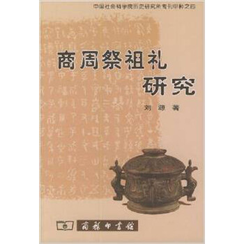 商周祭祖礼研究