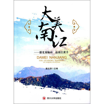 大美南江·品南江黄羊：游光雾仙山