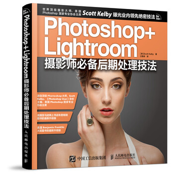 Photoshop+Lightroom摄影师必备后期处理技法（摄影客出品）