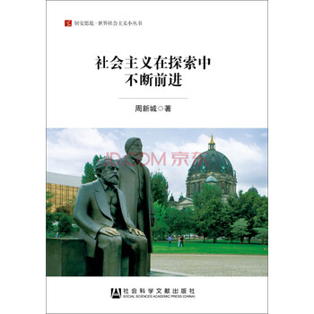 居安思危·世界社会主义小丛书：社会主义在探索中不断前进