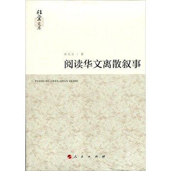 桂堂文库：阅读华文离散叙事