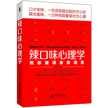 辣口味心理学：教你破译身体语言