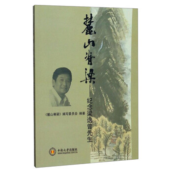 麓山脊梁：纪念梁逸曾先生