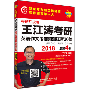 苹果英语考研红皮书:2018王江涛考研英语作文考前预测狂背30篇