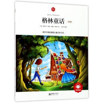 格林童话(领诵版)/朝华童文馆