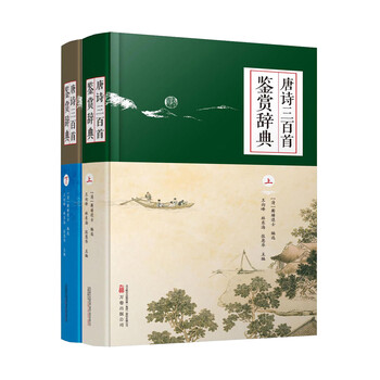唐诗三百首鉴赏辞典（套装全2册）