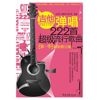 吉他弹唱222首超级流行歌曲（第1季）（最新修订版）