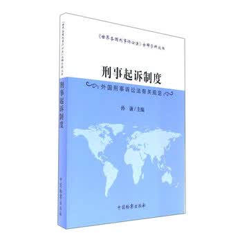 刑事起诉制度 外国刑事诉讼法有关规定