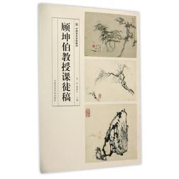 顾坤伯教授课徒稿(中国美术学院教材)