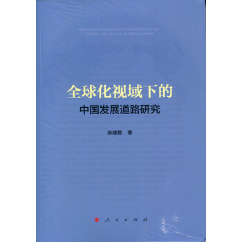 全球化视域下的中国发展道路研究