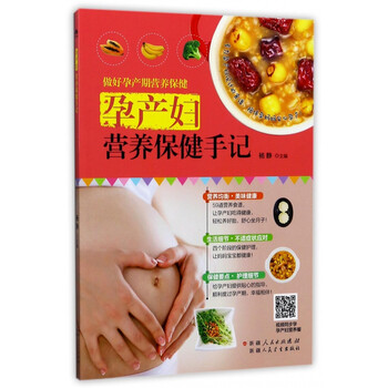 孕产妇营养保健手记