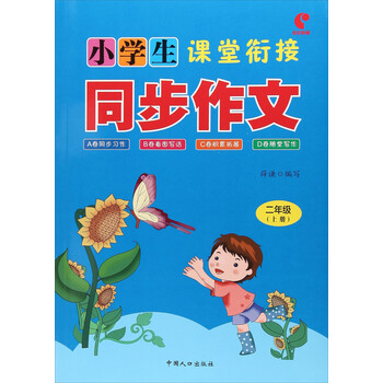 小学生课堂衔接同步作文（二年级上）