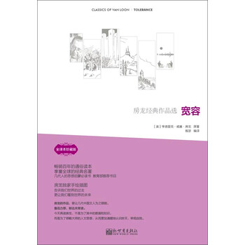 房龙经典作品选：宽容