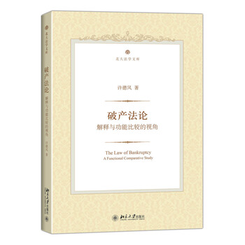 破产法论：解释与功能比较的视角