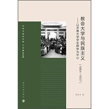 大学与现代中国·教会大学与民族主义：以齐鲁大学学生群体为中心（1864～1937）