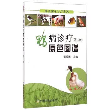 兽医临床诊疗宝典：鸭病诊疗原色图谱（第二版）