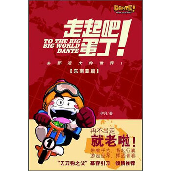走起吧！蛋丁！东南亚篇