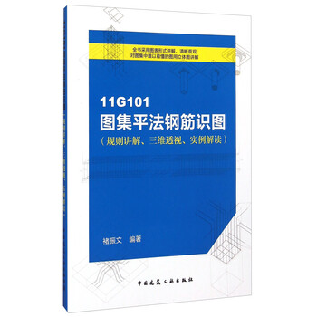 11G101图集平法钢筋识图（规则讲解、三维透视、实例解读）