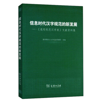 信息时代汉字规范的新发展：《通用规范汉字表》文献资料集