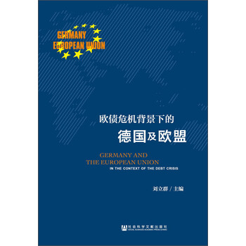 欧债危机背景下的德国及欧盟