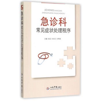正版 急诊科常见症状处理程序9787509184233