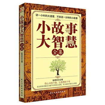 小故事大智慧全集9787513916608