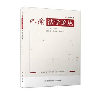 巴渝法学论丛