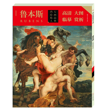 鲁本斯-西方绘画精品大典9787541076008