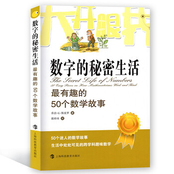 数字的秘密生活：最有趣的50个数学故事 乔治.G.斯皮罗/著 科普读物 上海科技教育出版社