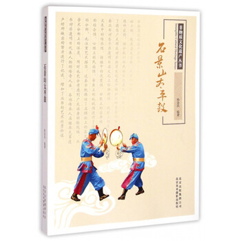 石景山太平鼓/非物质文化遗产丛书
