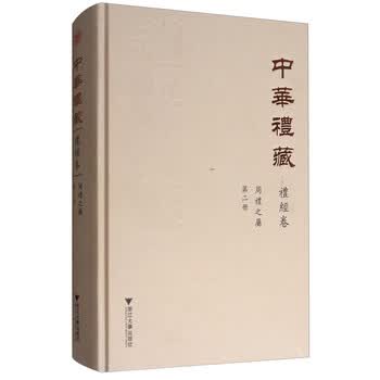 中华礼藏（礼经卷）：周礼之属（第2册）
