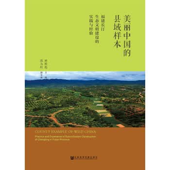 美丽中国的县域样本