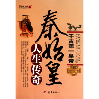 秦始皇人生传奇(千古第一皇帝)