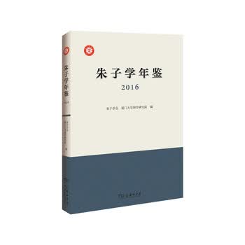 朱子学年鉴（2016）