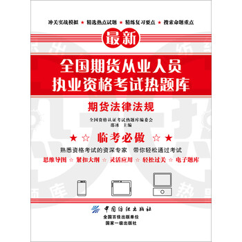 全国期货从业人员执业资格考试热题库 期货法律法规