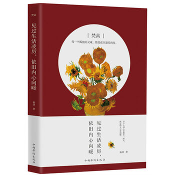梵高见过生活凌厉:依旧内心向暖 传记 书籍