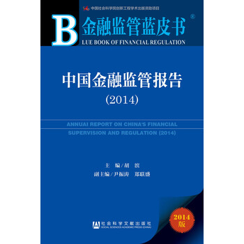 金融监管蓝皮书:中国金融监管报告（2014）