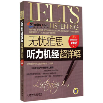 无忧雅思听力机经超详解(附赠词汇掌中宝)