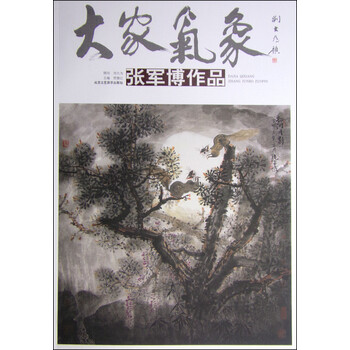 大家气象：张军博作品