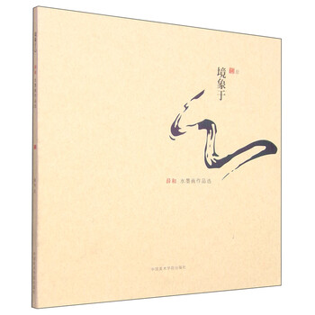 境象于心：薛和水墨画作品选