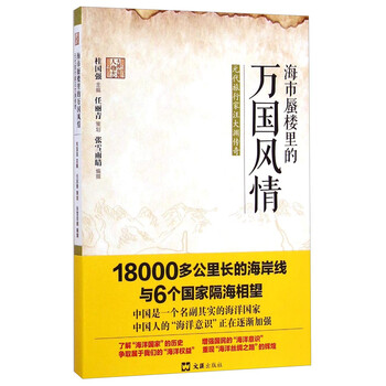 大国海图人物志：海市蜃楼里的万国风情（元代旅行家汪大渊传奇）