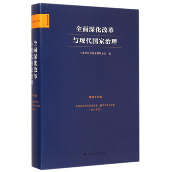 全面深化改革与现代国家治理（第48卷）