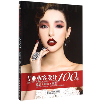 专业妆容设计100例(技法+细节+表现)