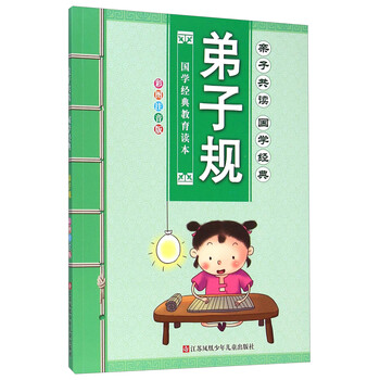 亲子共读国学经典（彩图注音版）：弟子规