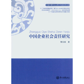 中国企业社会责任研究