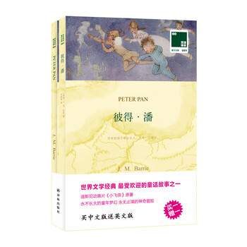 双语译林：彼得·潘（附英文原版1本）